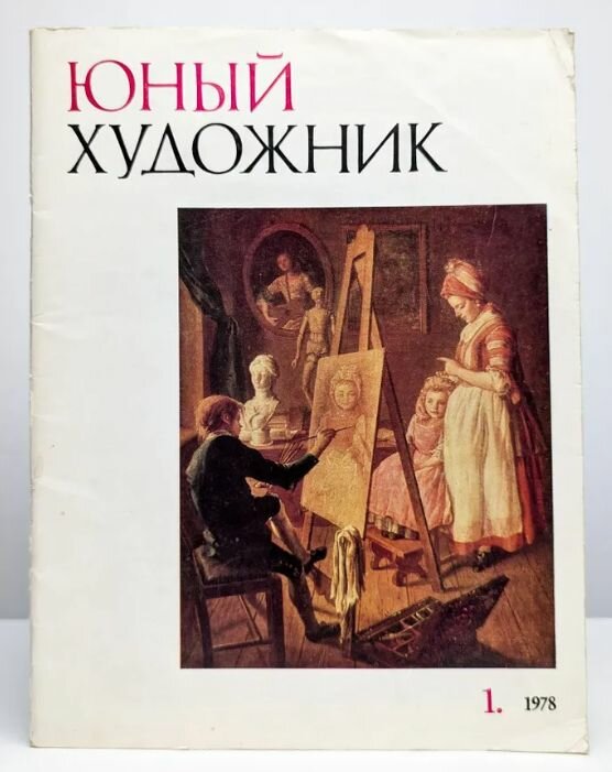 Журнал Юный художник №1 1978