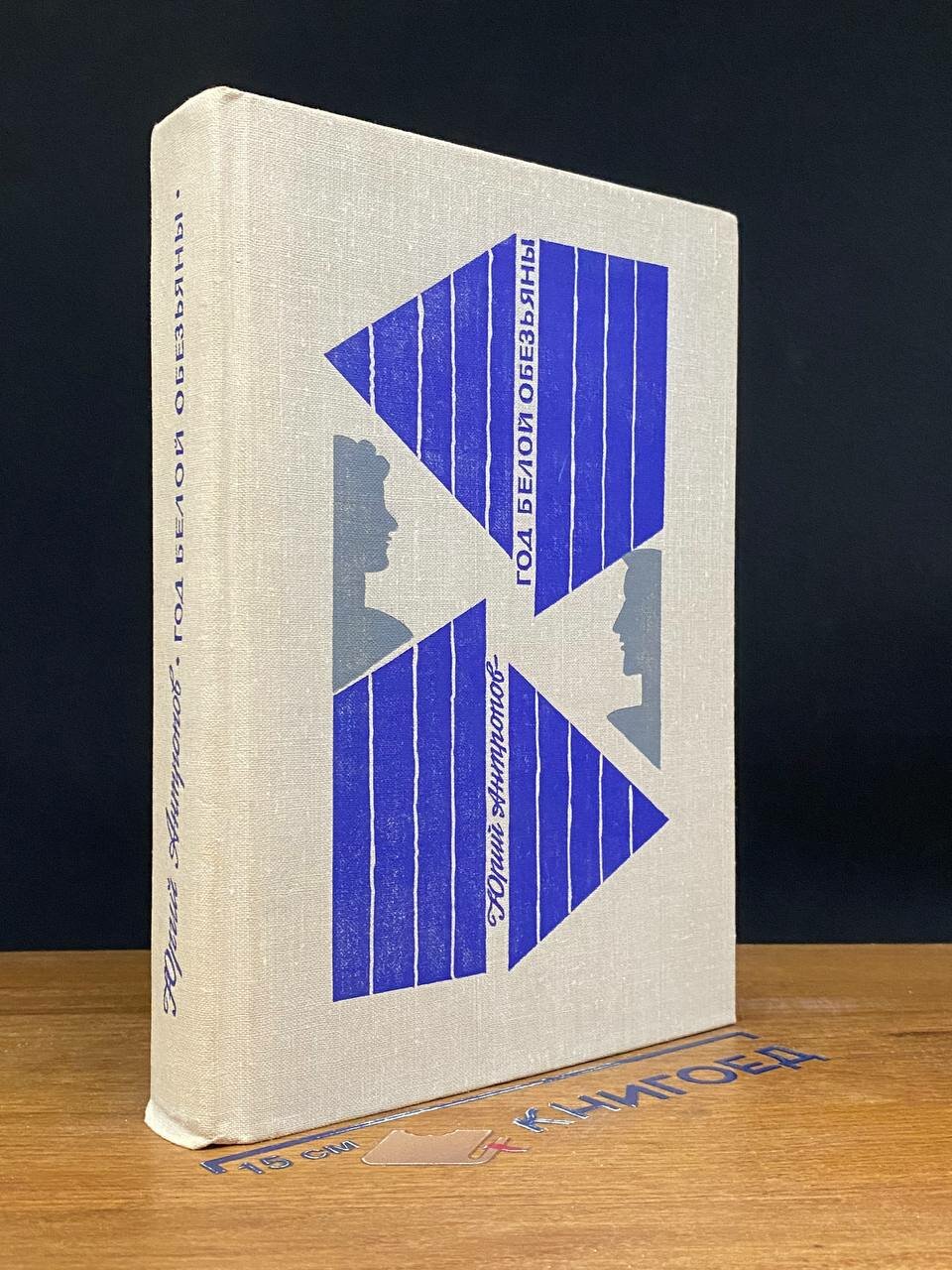 Книга. Год Белой Обезьяны 1981 (2042581499918)