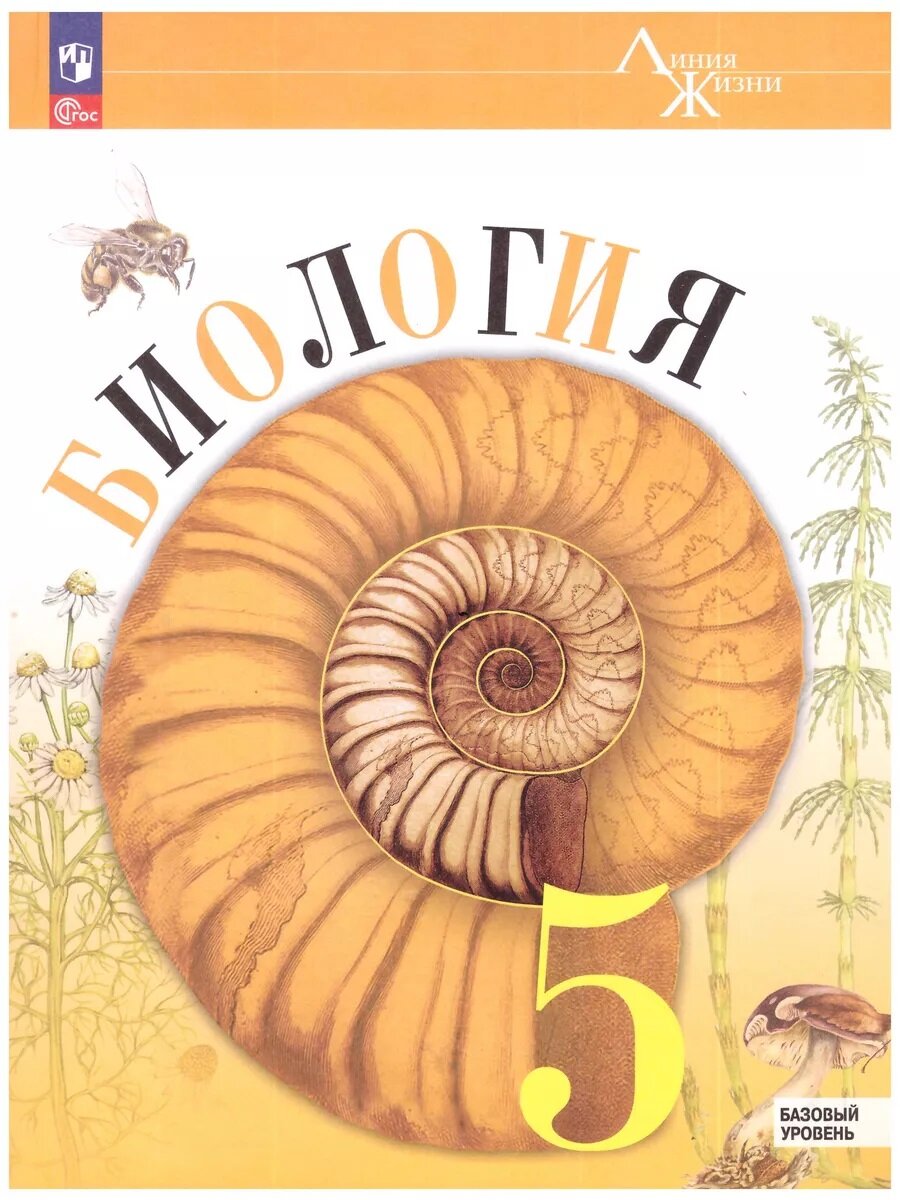 Пасечник Биология 5 кл. Учебник (Серия "Линия жизни") 2024 год.
