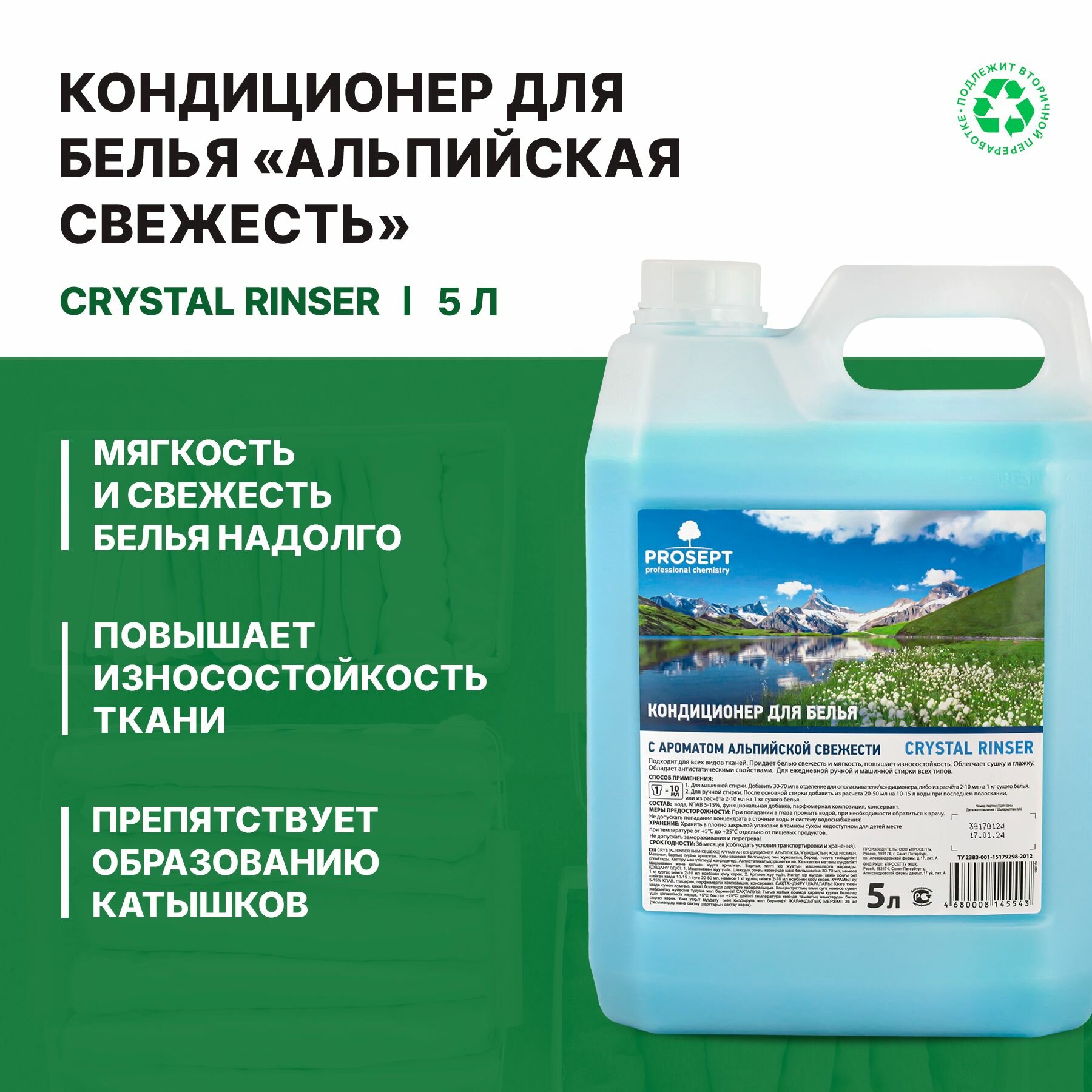 Бальзам-кондиционер для белья Prosept Crystal Rinser (5л) альпийская свежесть