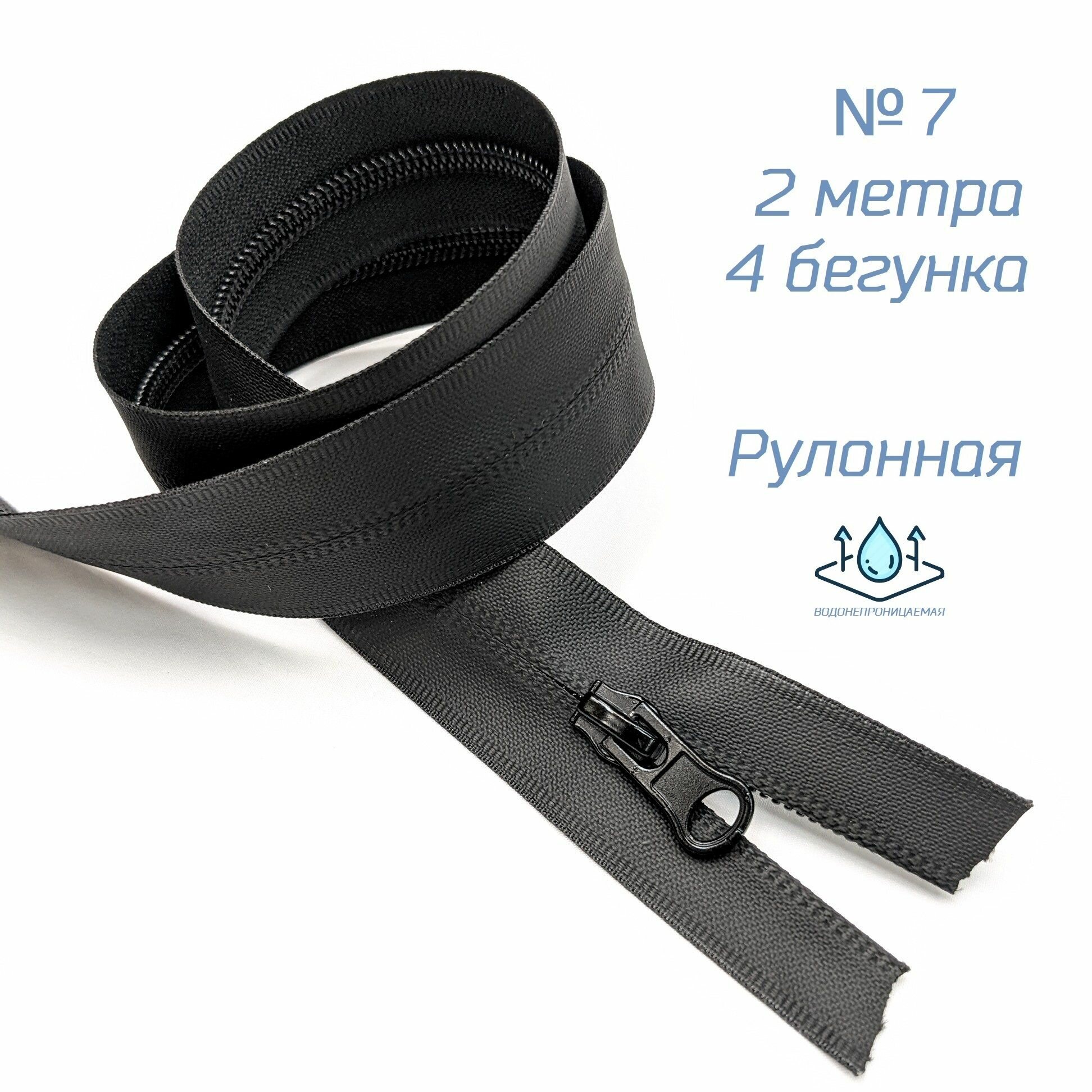 Молния водонепроницаемая рулонная №7 черная, матовая ПВХ, 2 метра + 4 черных бегунка