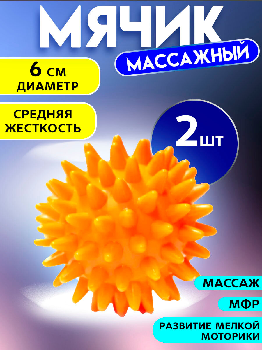 Мяч массажный с шипами иглбол медицинский, мячик с шипами для массажа, мяч для МФР, 2 штуки