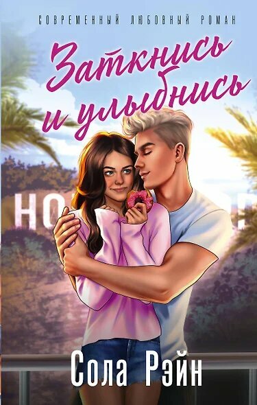 ЯркиеЧувства Рэйн С. Заткнись и улыбнись (+наклейки)