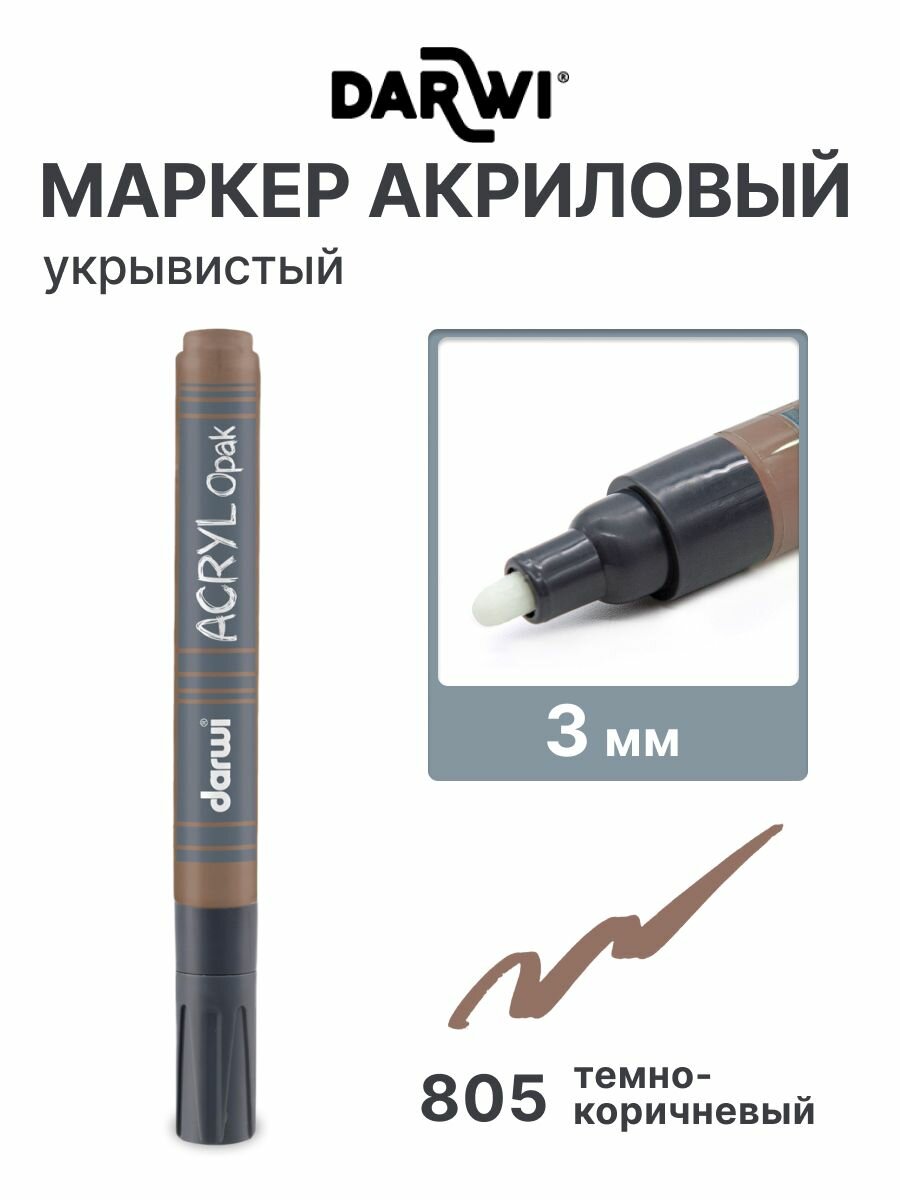 Акриловый маркер для ткани Darwi OPAK, DA0220013, 3 мм, 805 темно-коричневый
