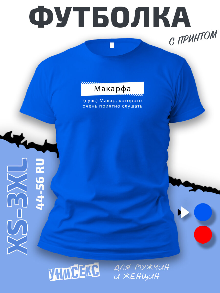 Футболка имя Макар Мара
