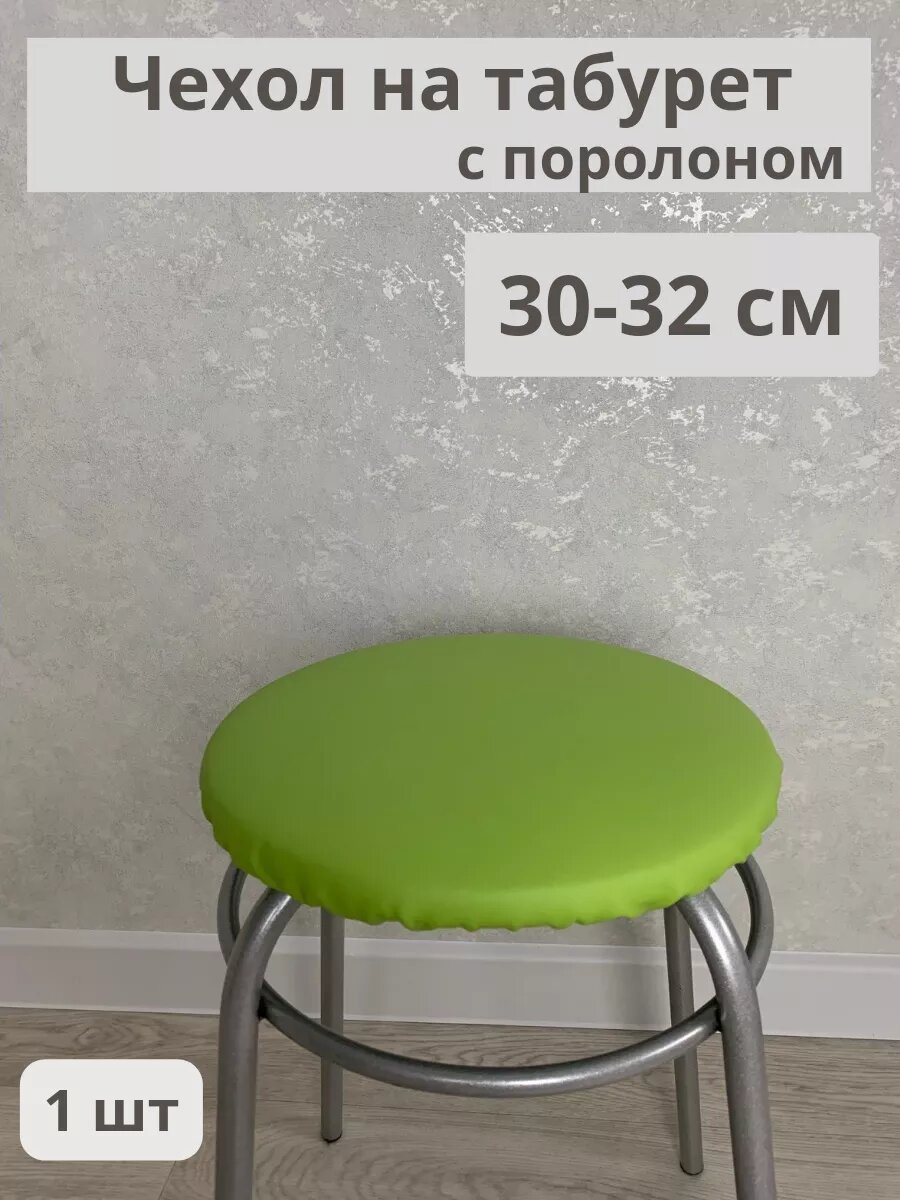 Чехол на табурет из экокожи