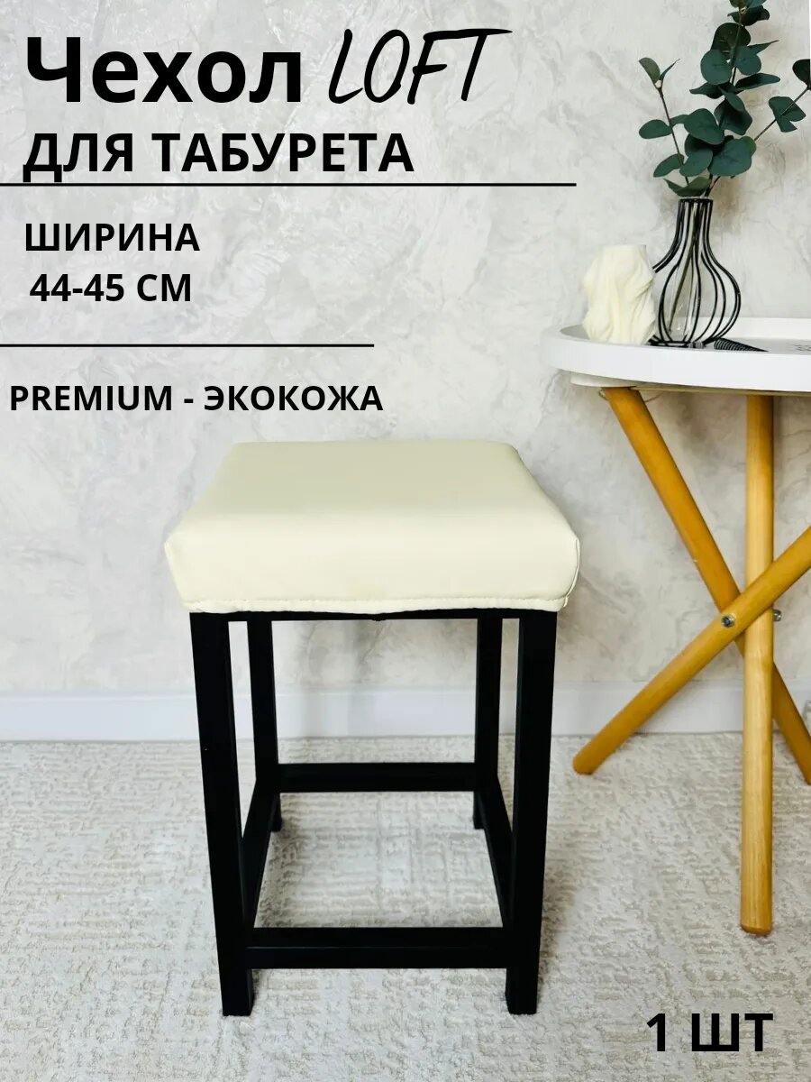 Чехол на табурет лофт из экокожи