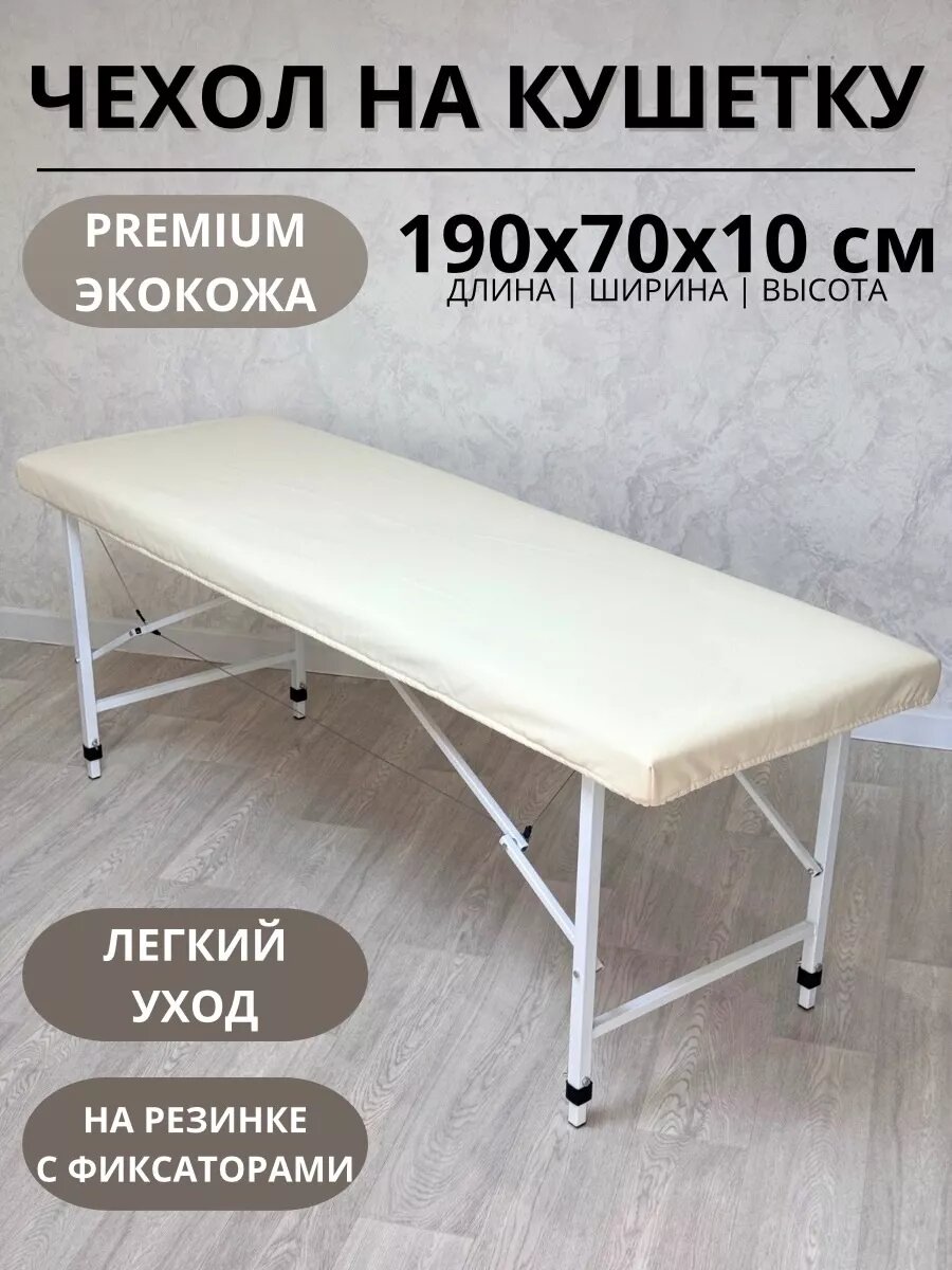 Чехол на кушетку