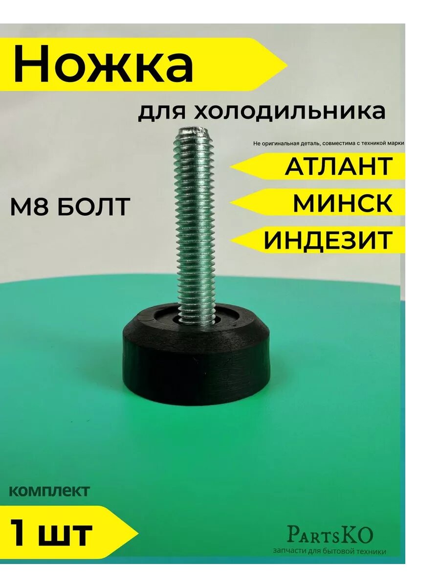 Ножки для холодильника универсальные резьба М8