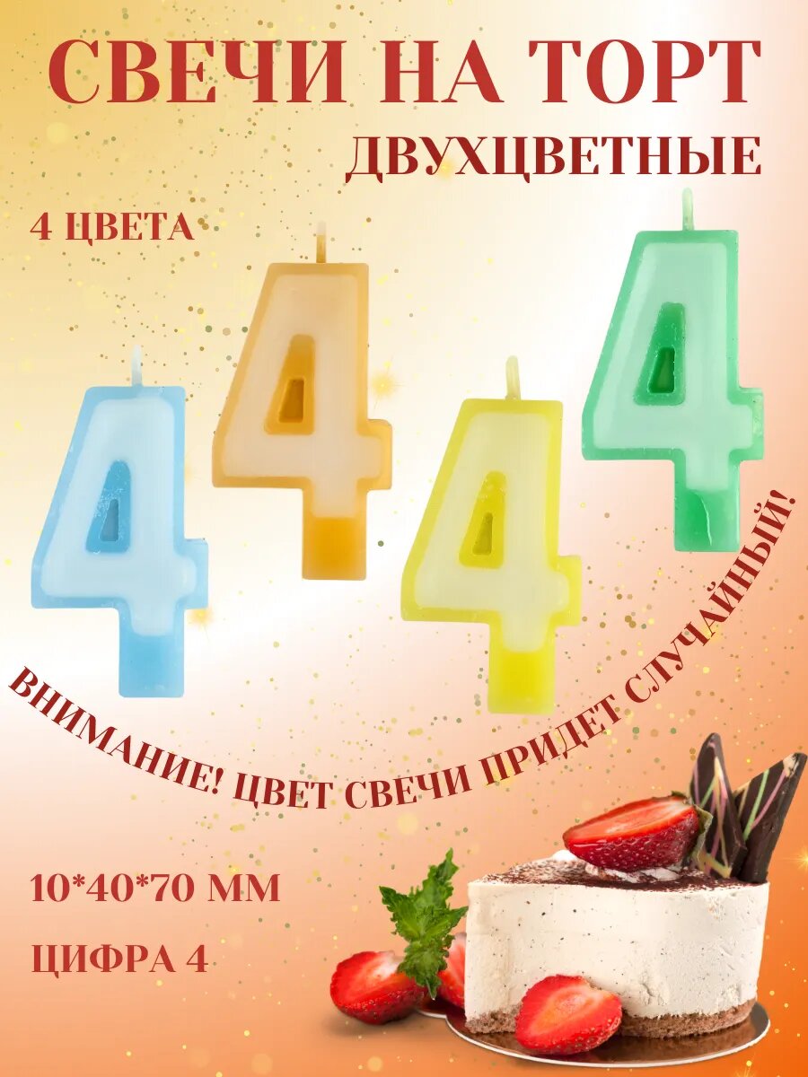 Свеча для торта CHAMELEON "Цифра 4", двухцветная, высота 7 см, ширина 4 см