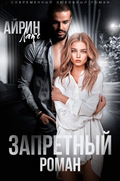 Запретный роман [Цифровая книга]