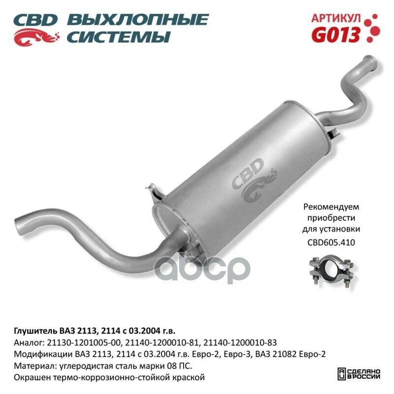 Глушитель ВАЗ-2113,2114,21082 CBD CBD арт. G013