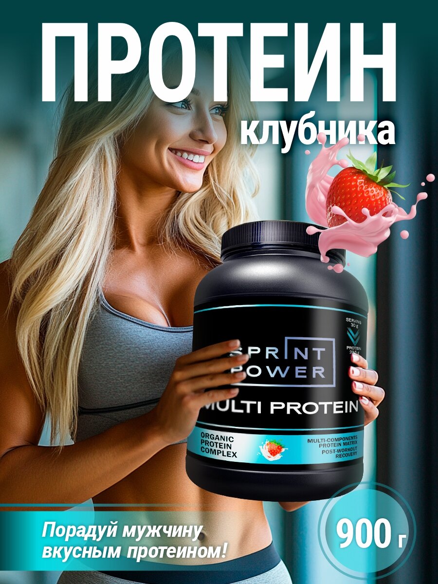 Протеин многокомпонентный Sprint Power белковый комплекс со вкусом Клубники 900 гр. для спорта, спортивное питание