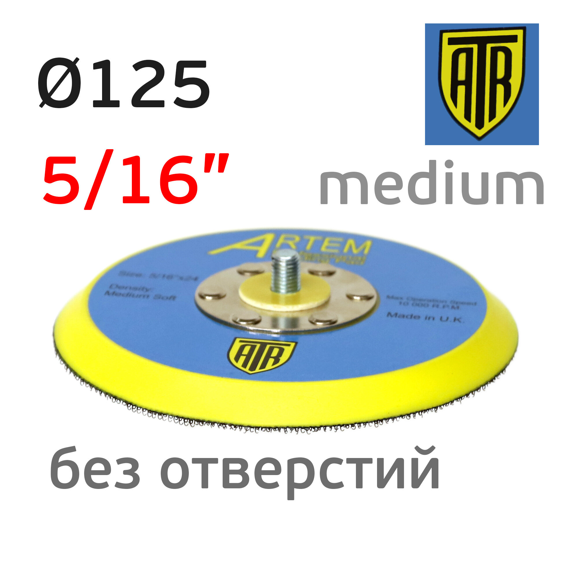 Подошва ATR без отверстий для Schtaer, Mirka Deros (125мм) с винтом 5/16"
