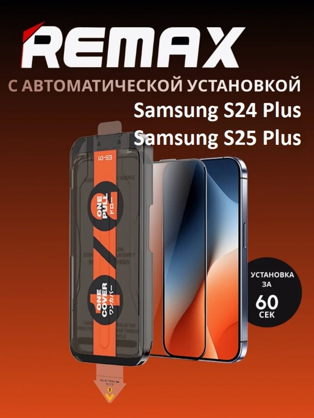 Защитное стекло Remax ES-013, для Samsung Galaxy S24 Plus / Samsung Galaxy S25 Plus, с автоустановкой, черное