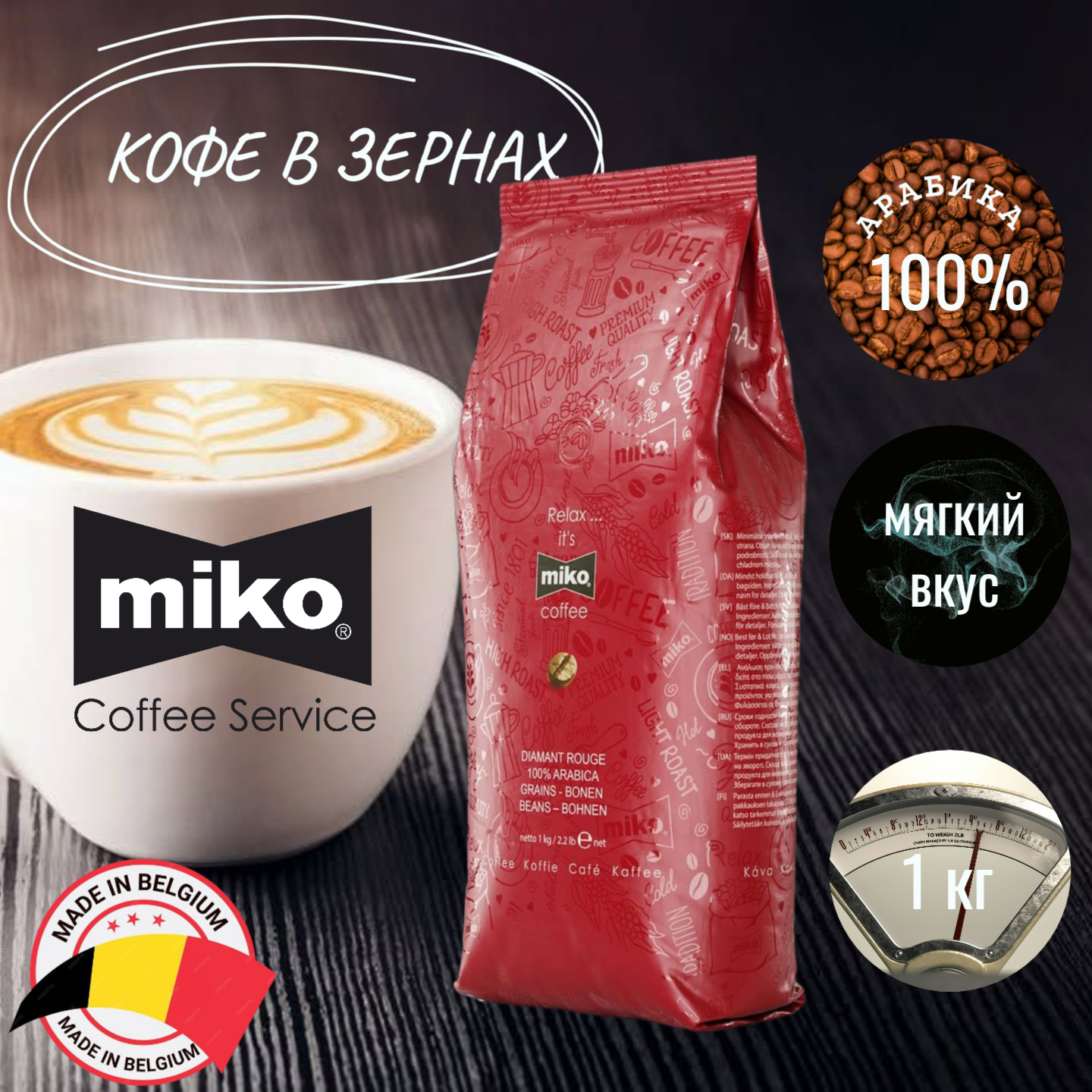 Кофе Miko "Diamant Rouge", арабика, средняя обжарка, 100%, 1кг