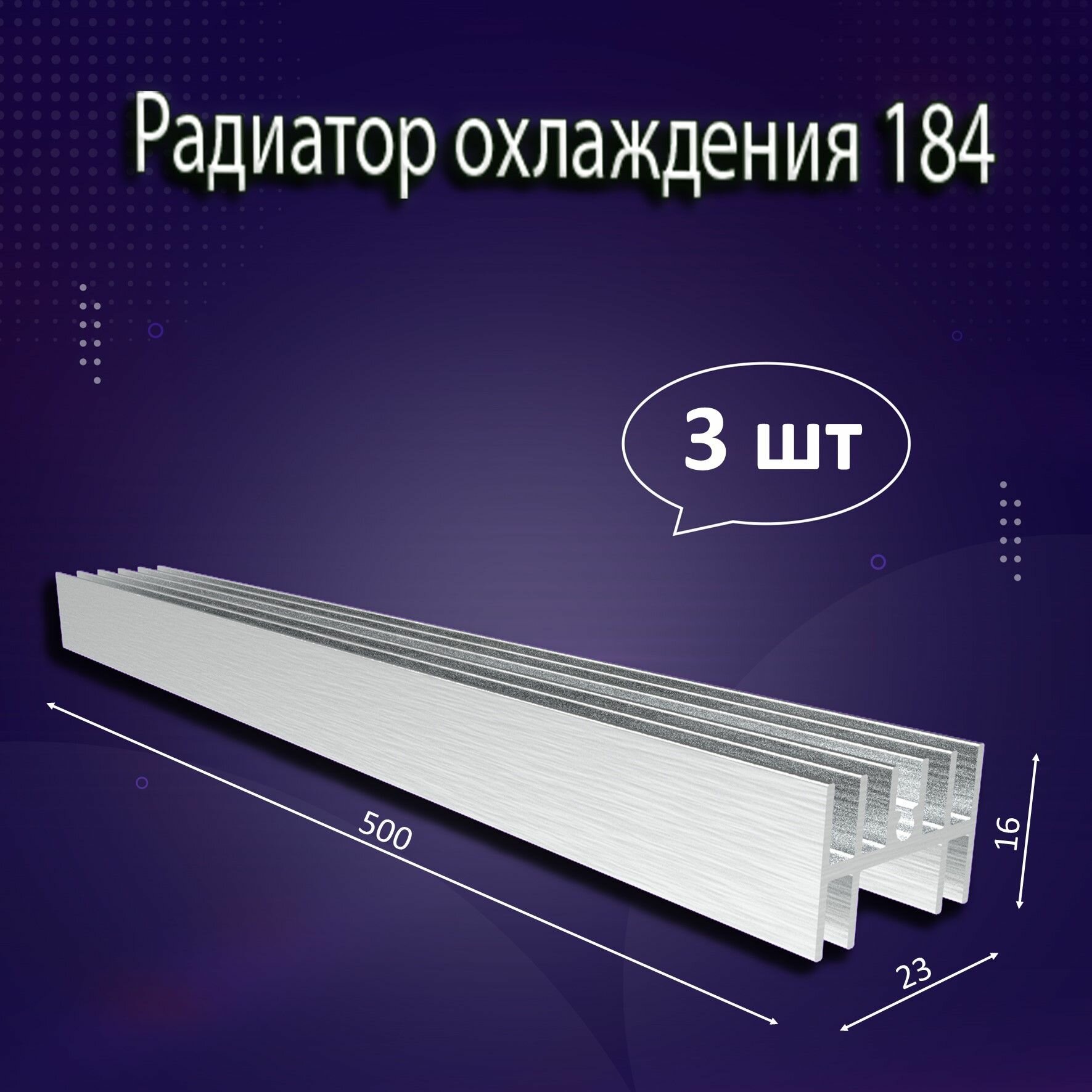 Радиатор охлаждения алюминиевый АВМ-184 500x23x16мм - 3шт.