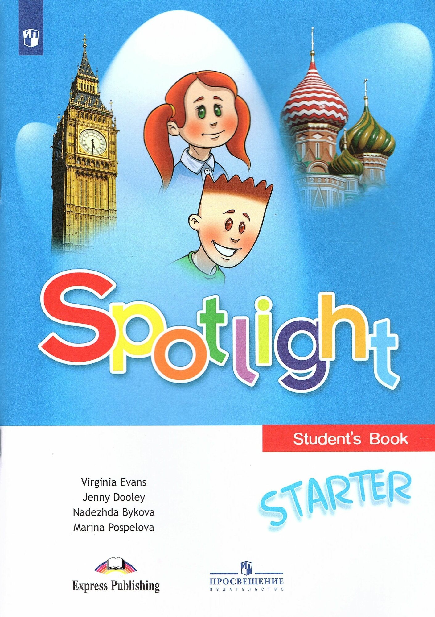 Быкова Н. И. Английский язык 1 класс Учебник для начинающих (Spotlight) Английский в фокусе
