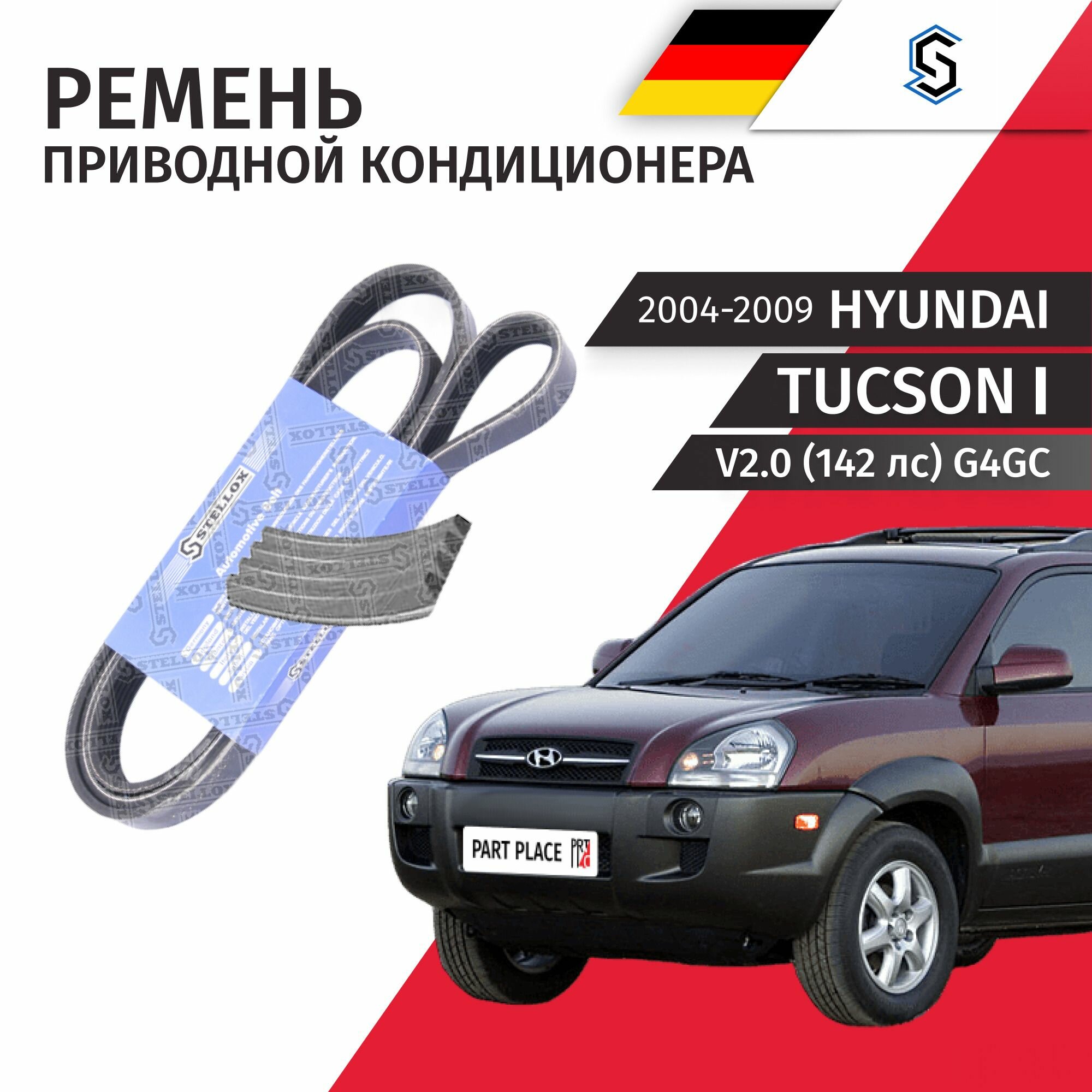 Ремень приводной кондиционера Hyundai Tucson 1 JM V2.0 142 лс G4GC 2004 - 2009 4PK855 1шт STELLOX