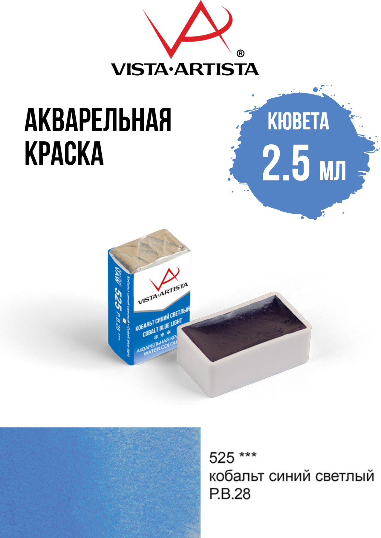 Акварель художественная 2.5 мл в кюветах "VISTA-ARTISTA" VAW 525 кобальт синий светлый