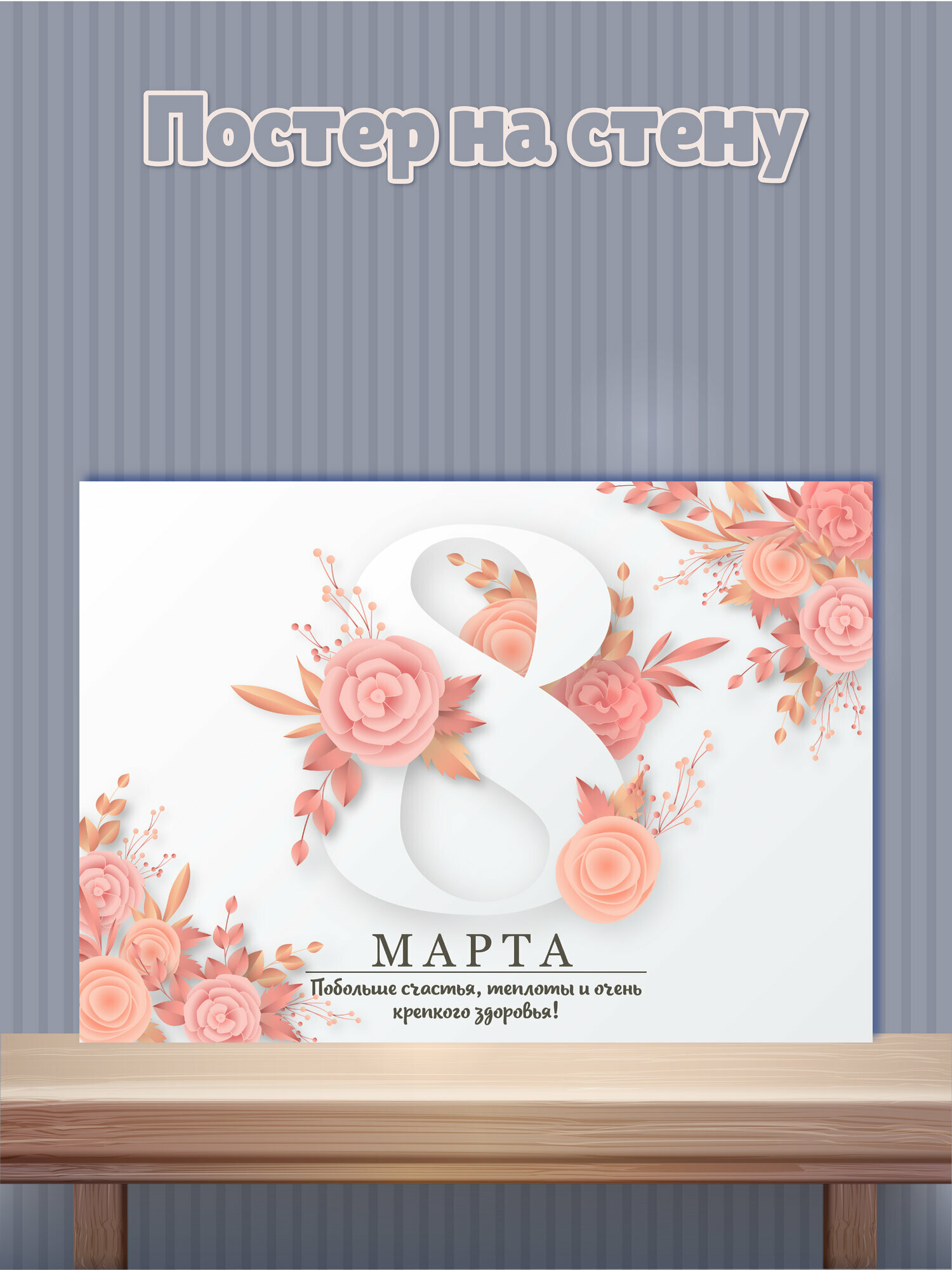 Постер 8 марта на стену 20,5*29 см, в комплекте липучки