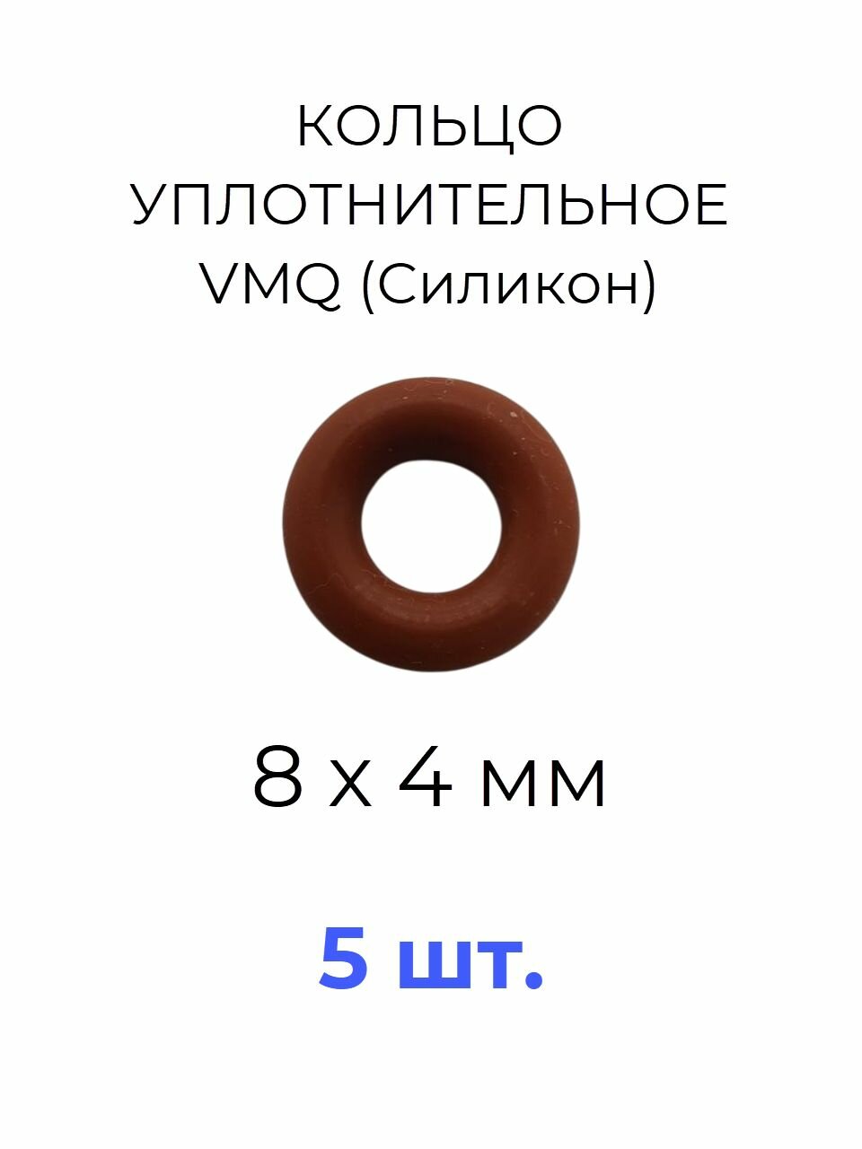 Кольцо уплотнительное 8х16х4 VMQ силикон 5 шт.