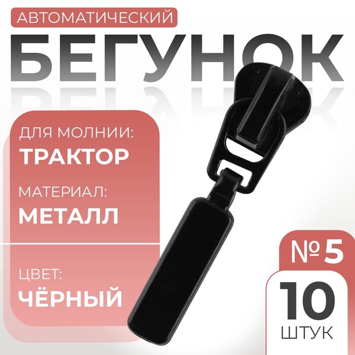 Бегунок автоматический для молнии Трактор, №5, 10 шт, цвет чёрный