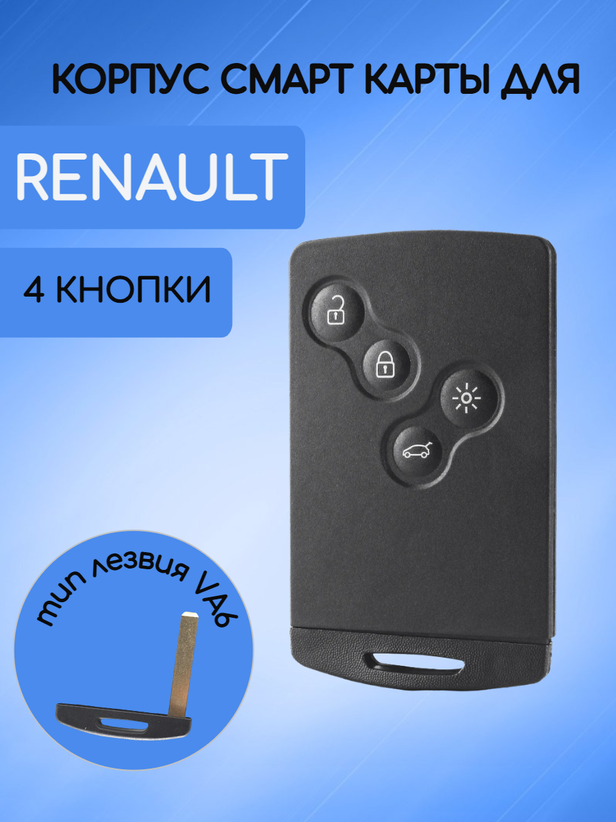 Корпус смарт карты для Рено / Renault c типом лезвия VA 6