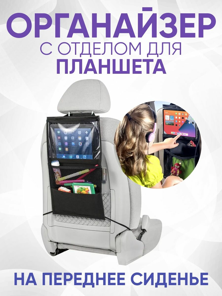 Органайзер на сиденье Urban MultiBag с карманом для планшета (Чёрный)