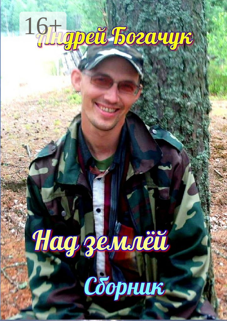 Над землёй