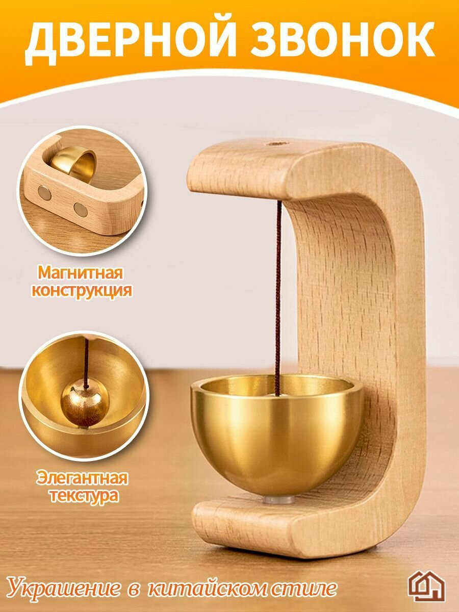 Придверный колокольчик на магните и липкой ленте. Музыка ветра / Размер 7.5*4*2.5 СМ