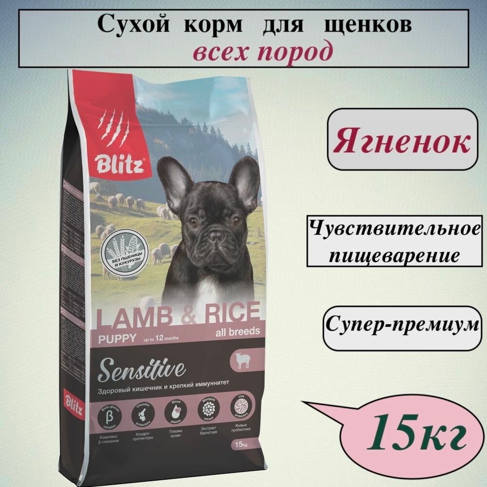 Сухой корм BLITZ SENSITIVE PUPPY ALL BREEDS LAMB & RICE для щенков всех пород с ягненком и рисом (15 кг)