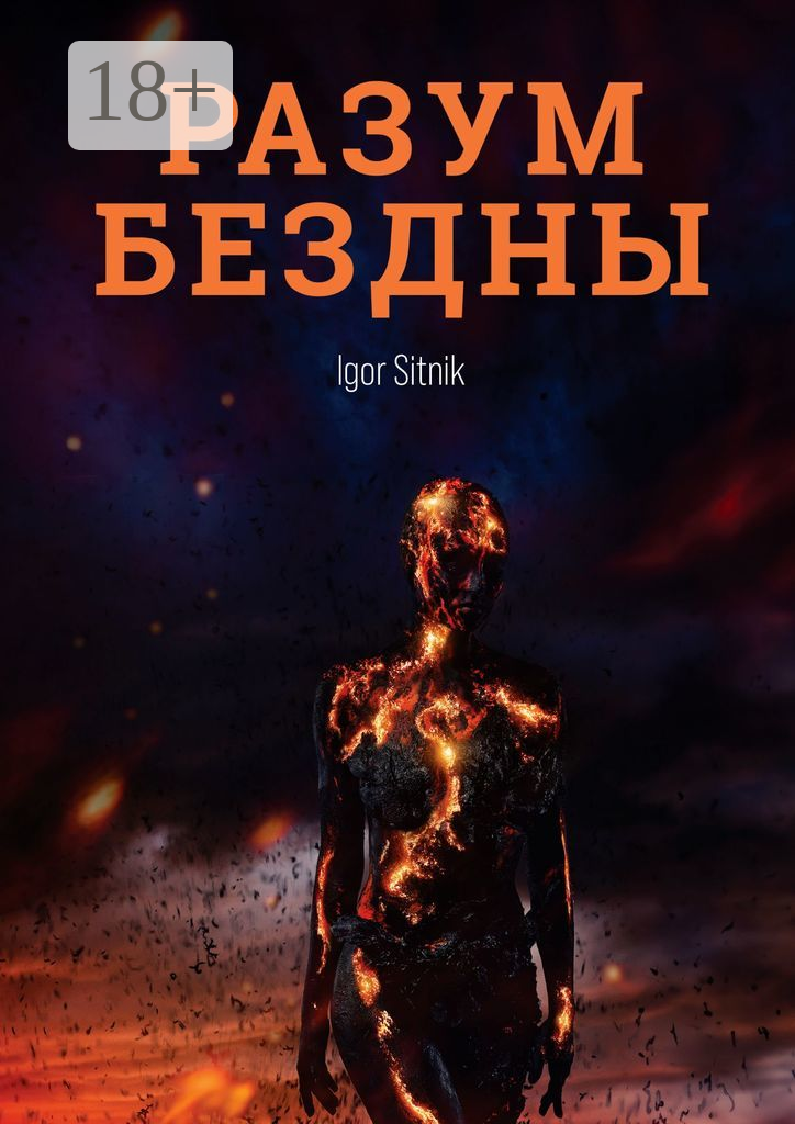 Разум Бездны