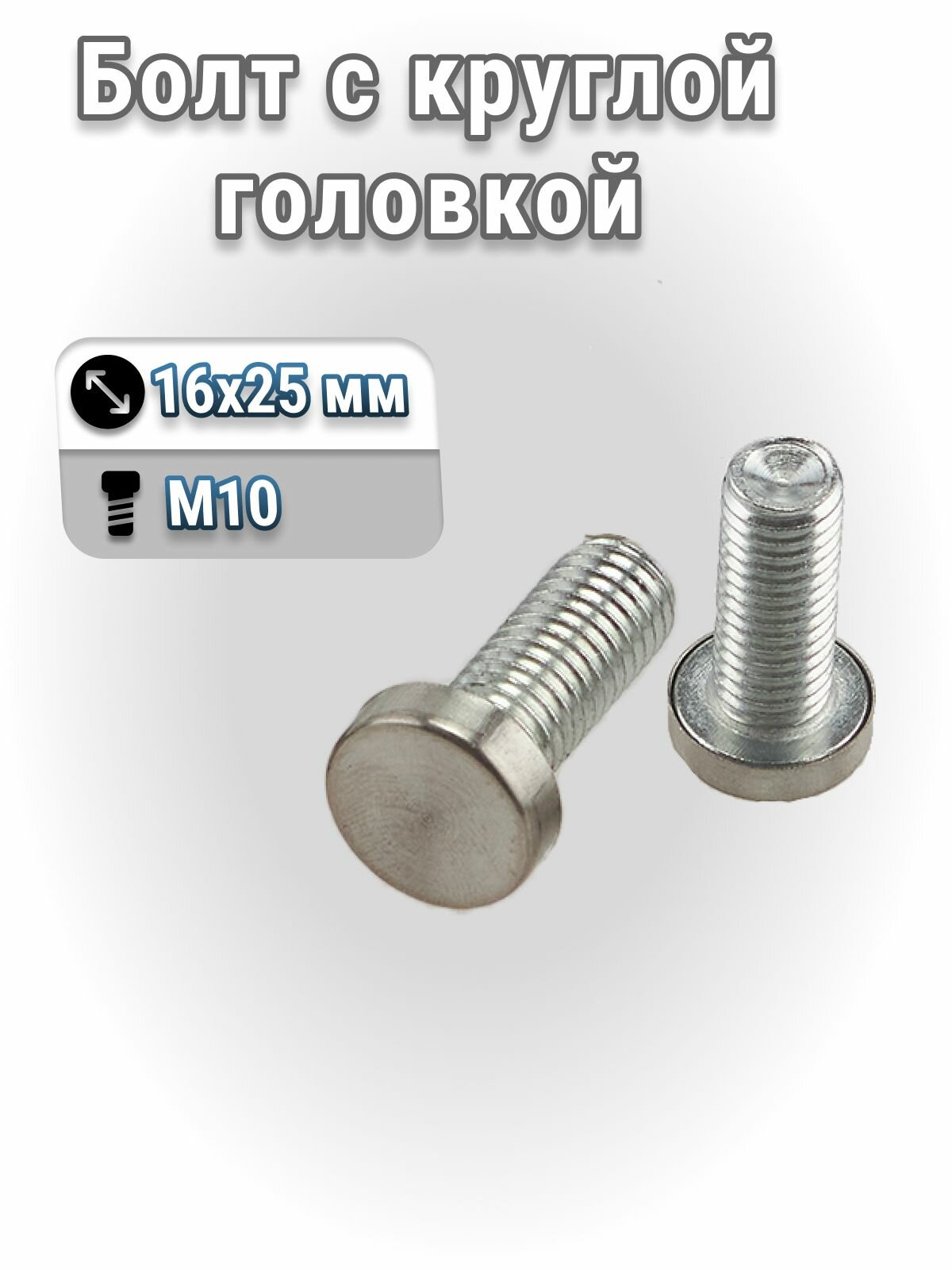Болт 16х25 мм, М10, 50 шт
