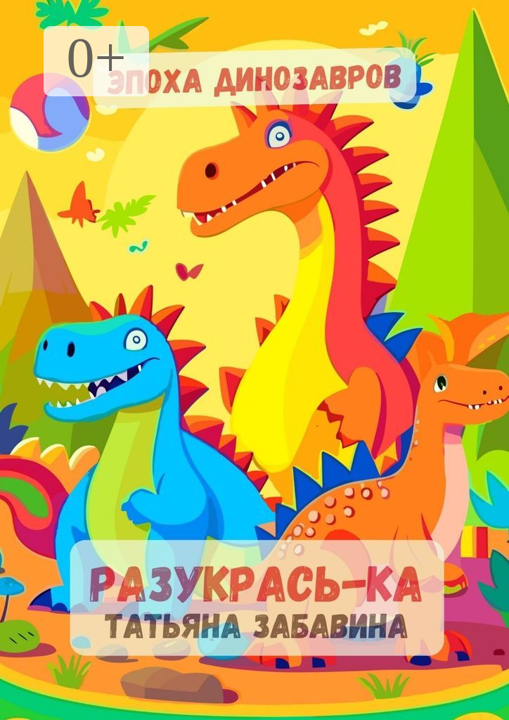 Разукрась-ка. Эпоха динозавров