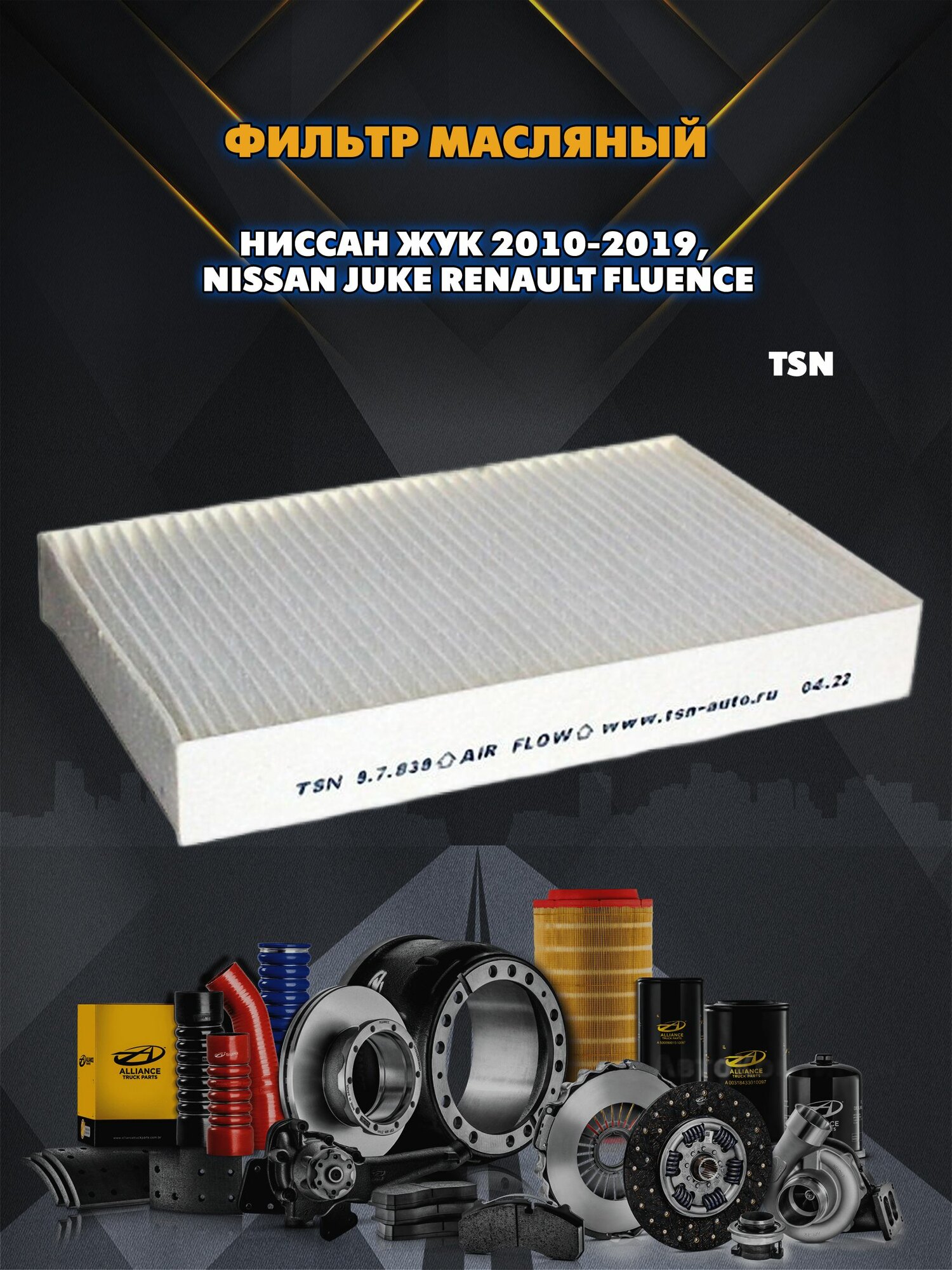 Фильтр салонный для NISSAN JUKE RENAULT FLUENCE