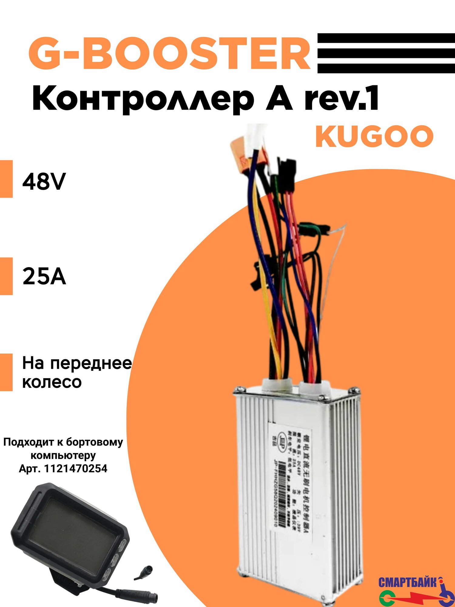 Контроллер для электросамоката KUGOO G-BOOSTER (A), ревизия 1