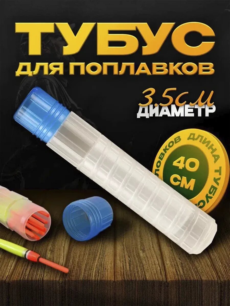 Тубус для поплавков, пластик, длина 40 см, d - 35 мм, вес 60гр