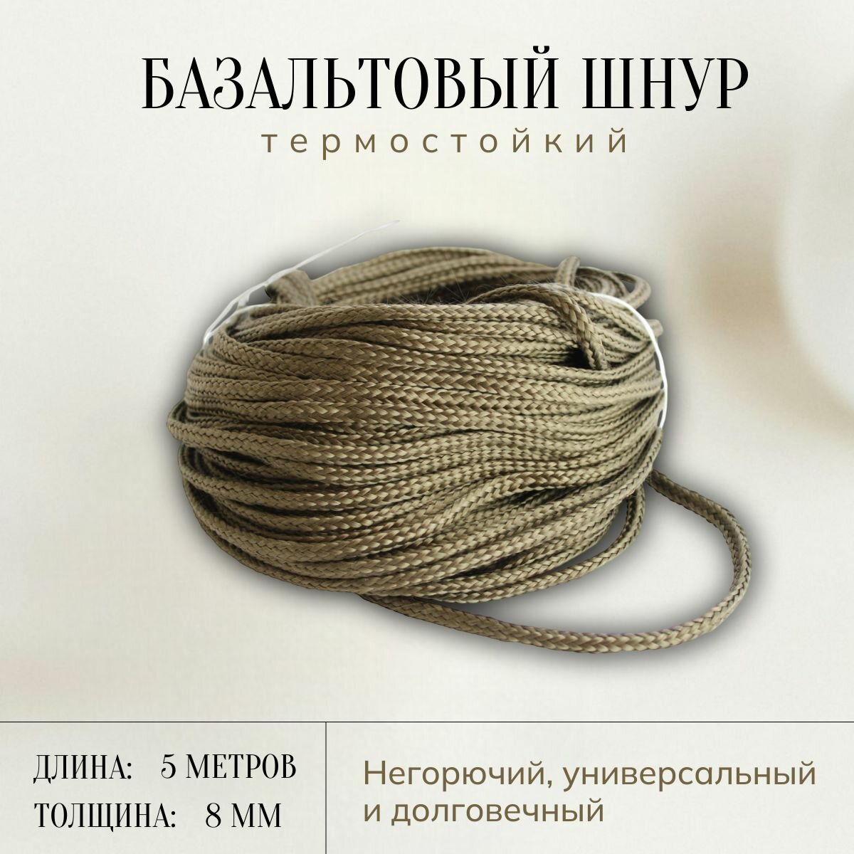 Шнур базальтовый уплотнительный, диаметр 8 мм, длина 5 м, теплоизоляционный, термостойкий, негорючий, утеплитель Expert BBC