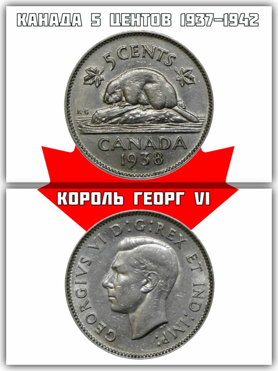 Канада 5 центов, 1937-1942 Король Георг VI XF