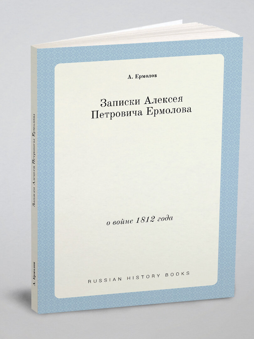 Записки Алексея Петровича Ермолова. о войне 1812 года