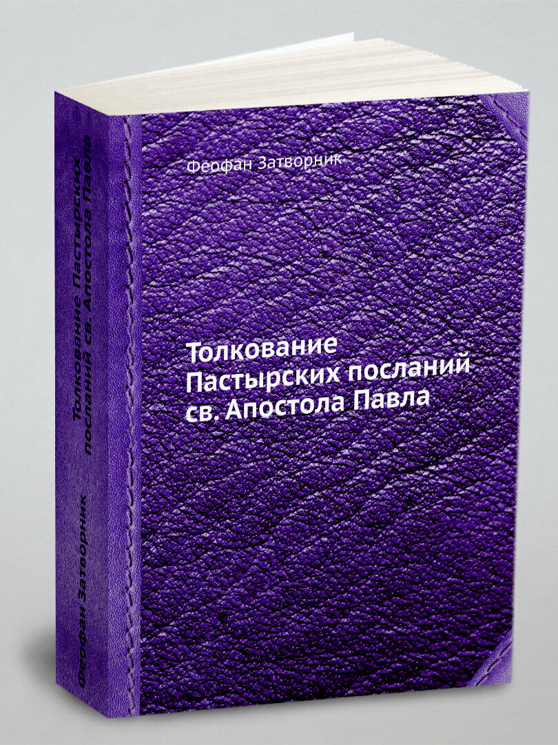 Толкование Пастырских посланий св. Апостола Павла