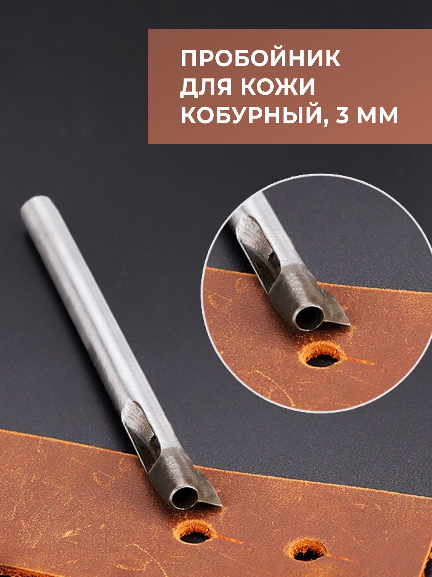 Кобурный пробойник для работы с кожей / кожаными изделиями 3 мм
