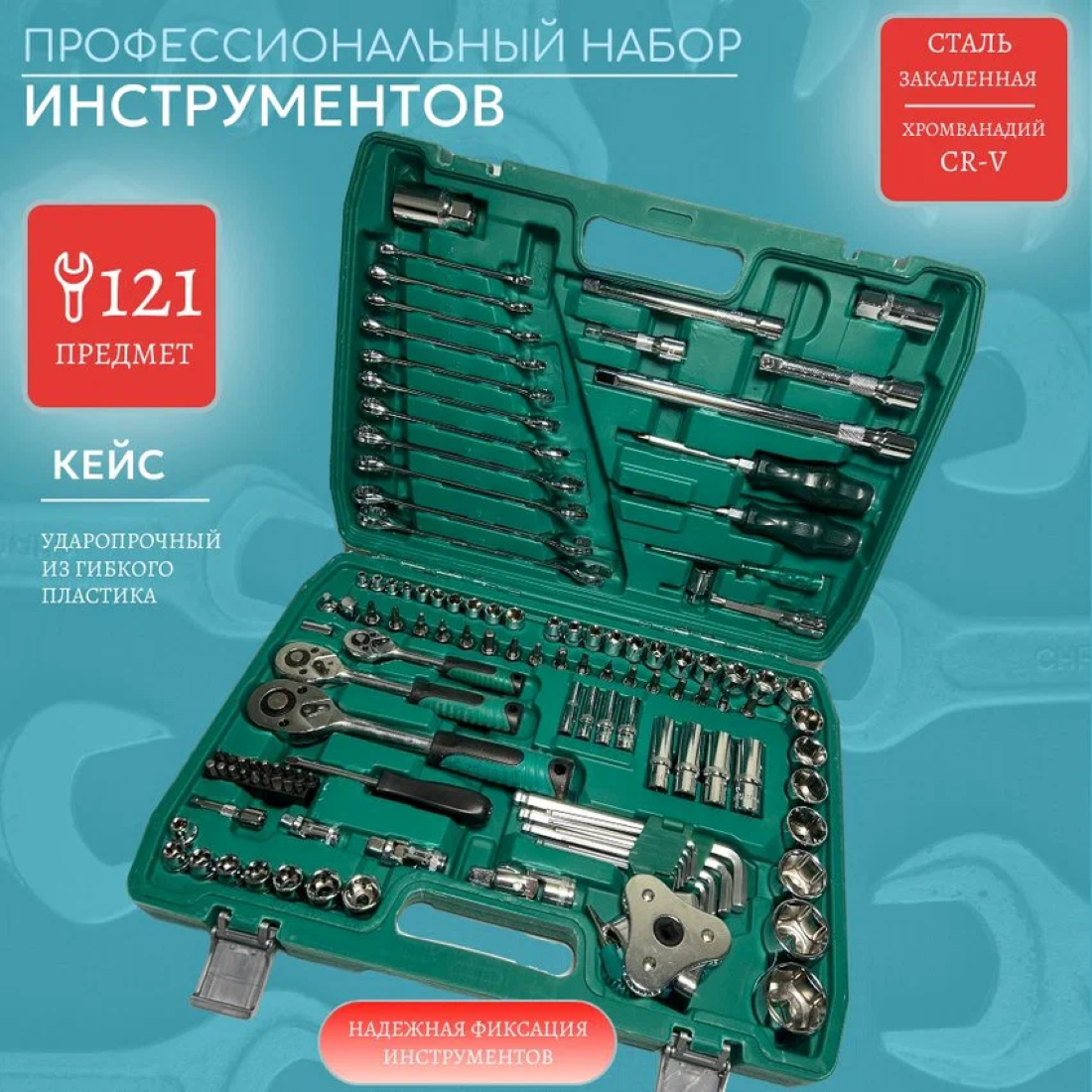 Профессиональный Набор инструментов в защитном кейсе с трещоткой, 121 предмет