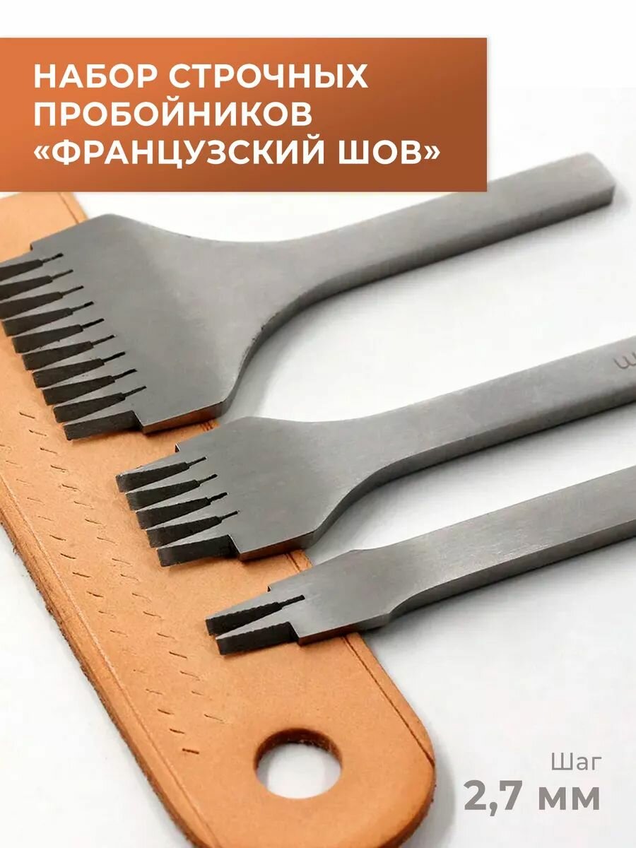 Набор строчных пробойников для работы с кожей "французский шов" 2.7 мм, 3 шт.