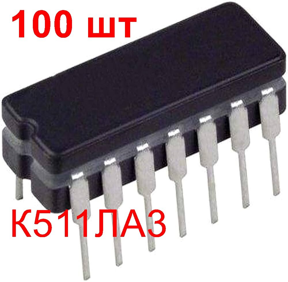 Микросхема К511ЛА3 100 шт. 2 логических элементa 4И-НЕ в корпусе 201.14-8 CDIP-14