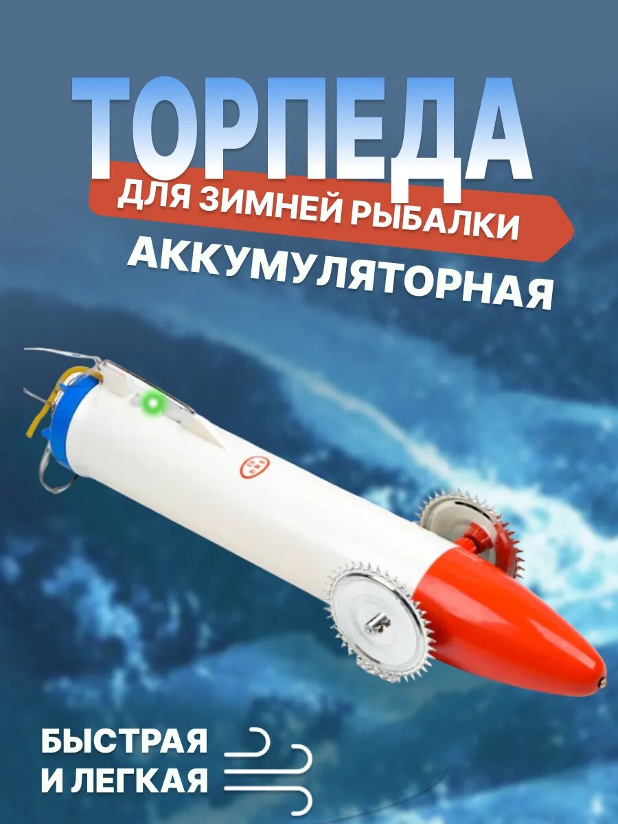 Торпеда для рыбалки, аккумуляторная, пластик, для зимней рыбалки