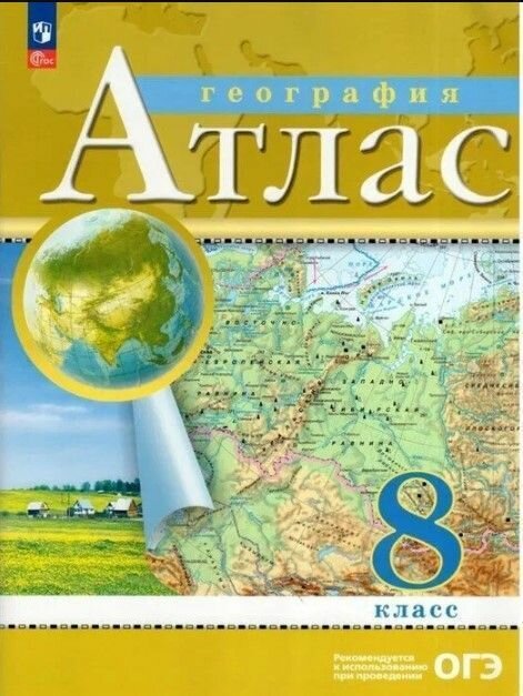 География. 8 класс. Атлас. РГО.
