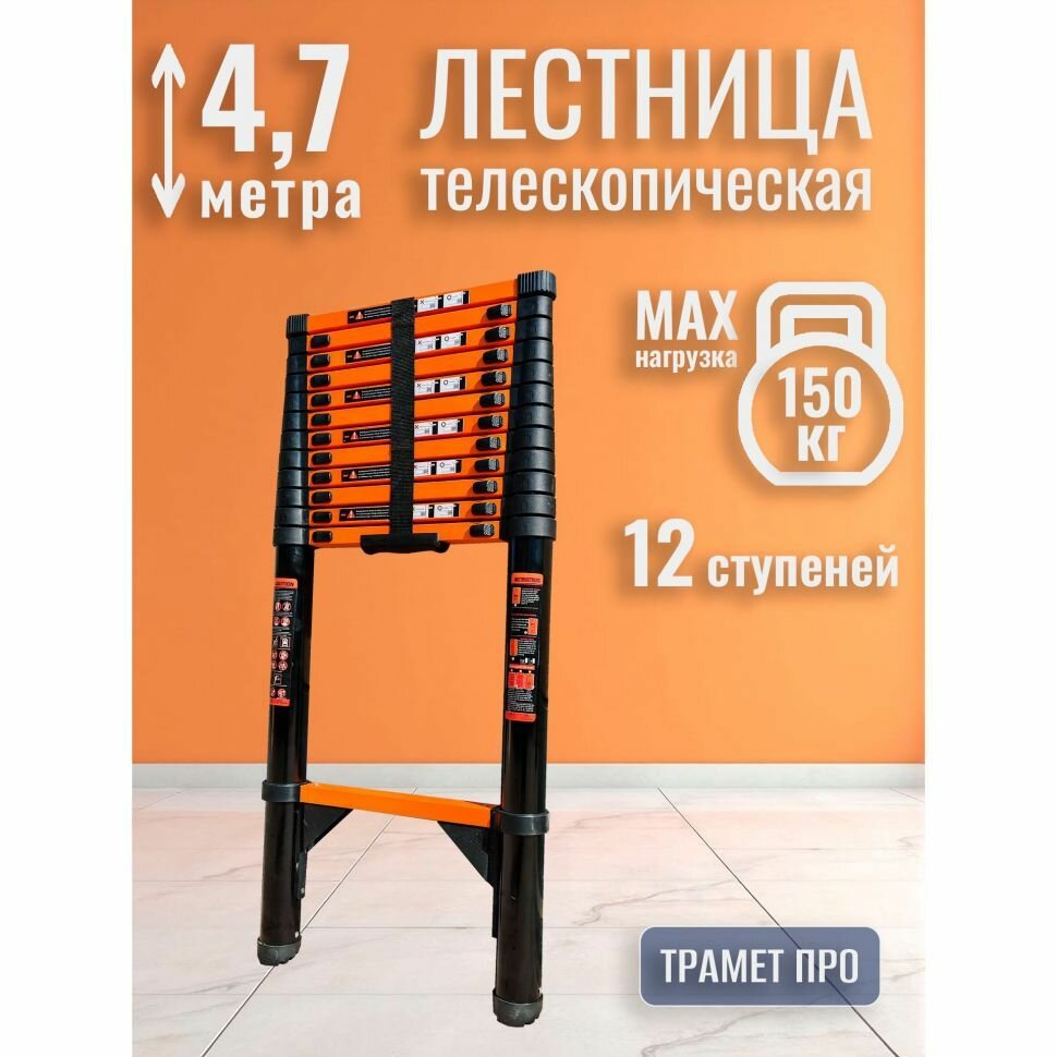 Лестница телескопическая 4,7 м TraMet TR-S1047