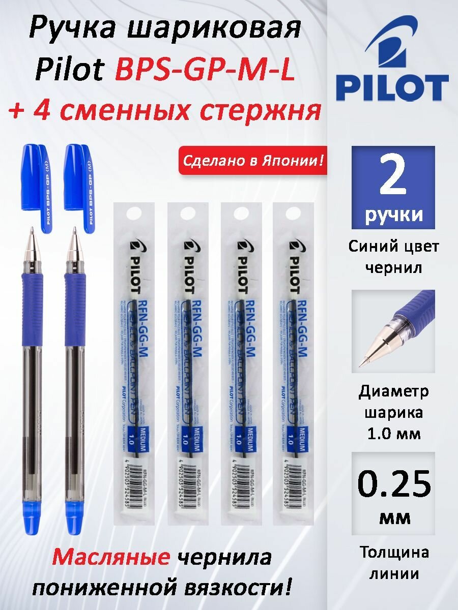 Ручка Pilot "BPS", синие чернила, шариковая, 1,0 мм, резиновый грип, набор: 2 ручки + 4 сменных стержня